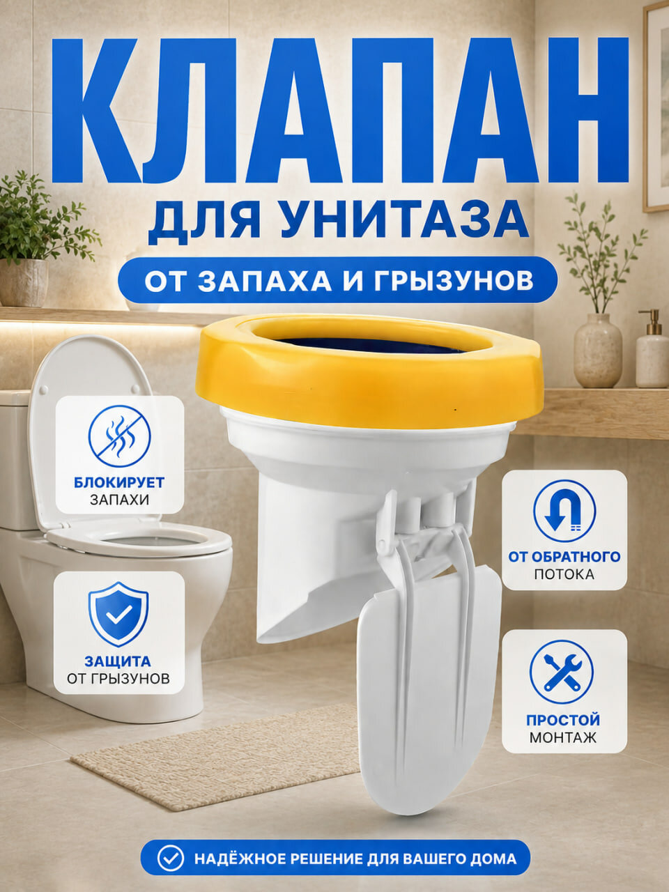 Обратный клапан для унитаза с манжетой