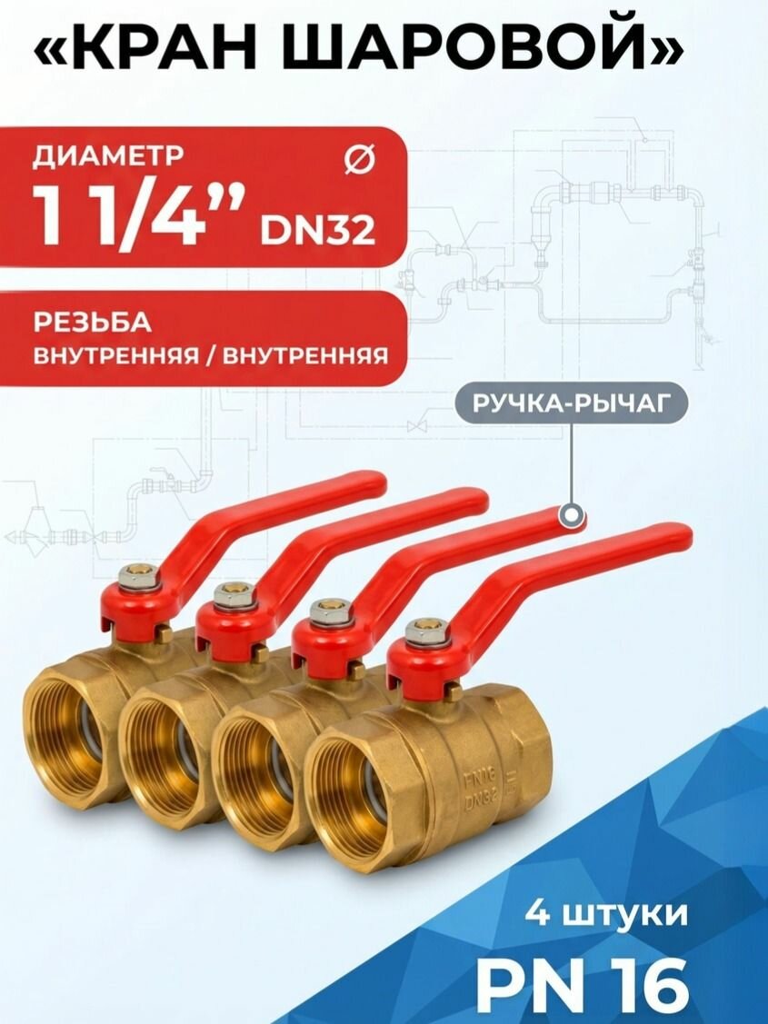 Кран шаровой 1 1/4" гайка-гайка рычаг Ду32 Ру16 (11Б27п1) 4 штуки