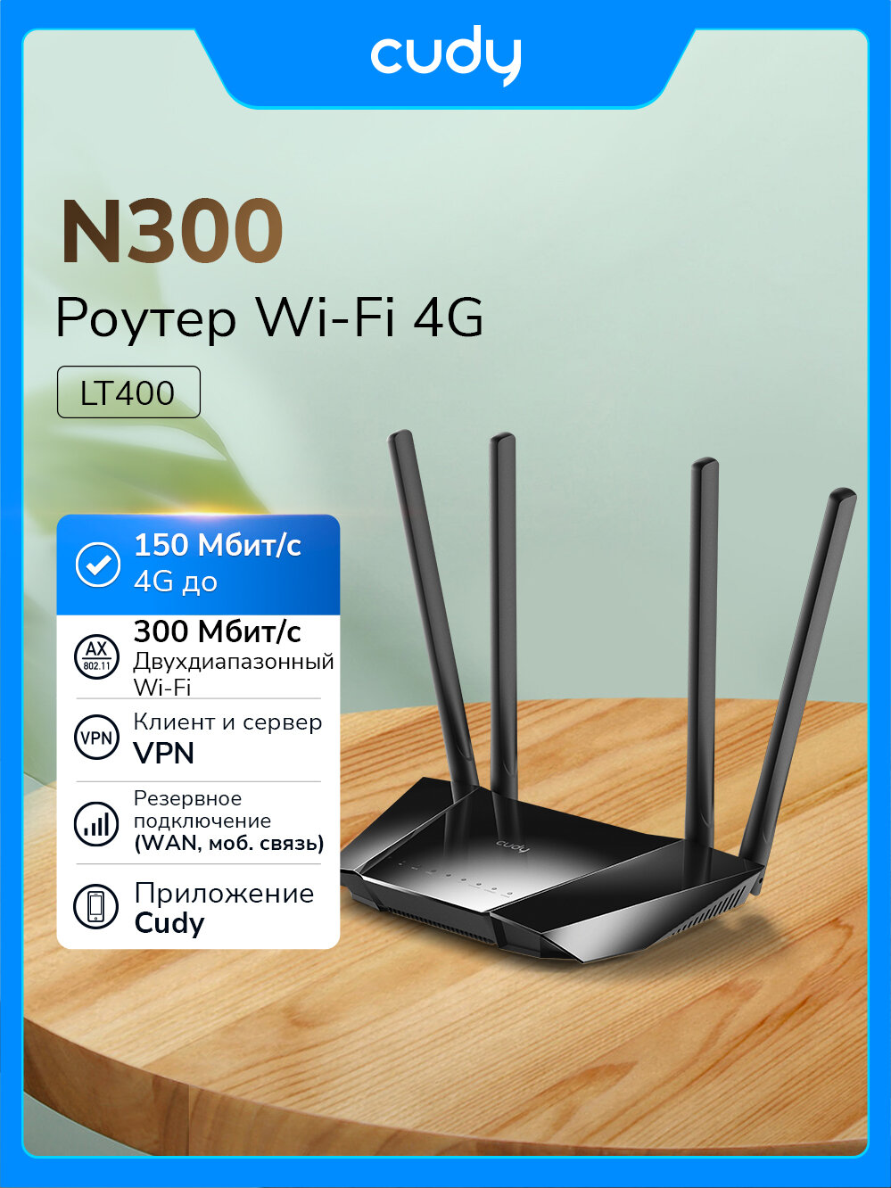 Роутер Cudy N300 LT400, 4G-модем, Ethernet-соединение, 100Mbps, Wi-Fi, чёрный
