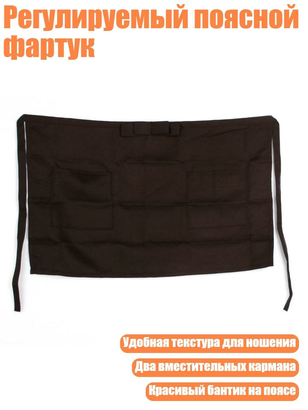 Регулируемый поясной фартук, Кофе