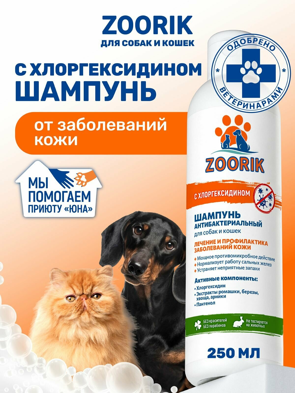 / Зурик / Шампунь для собак и кошек антибактериальный с хлоргексидином 250 мл