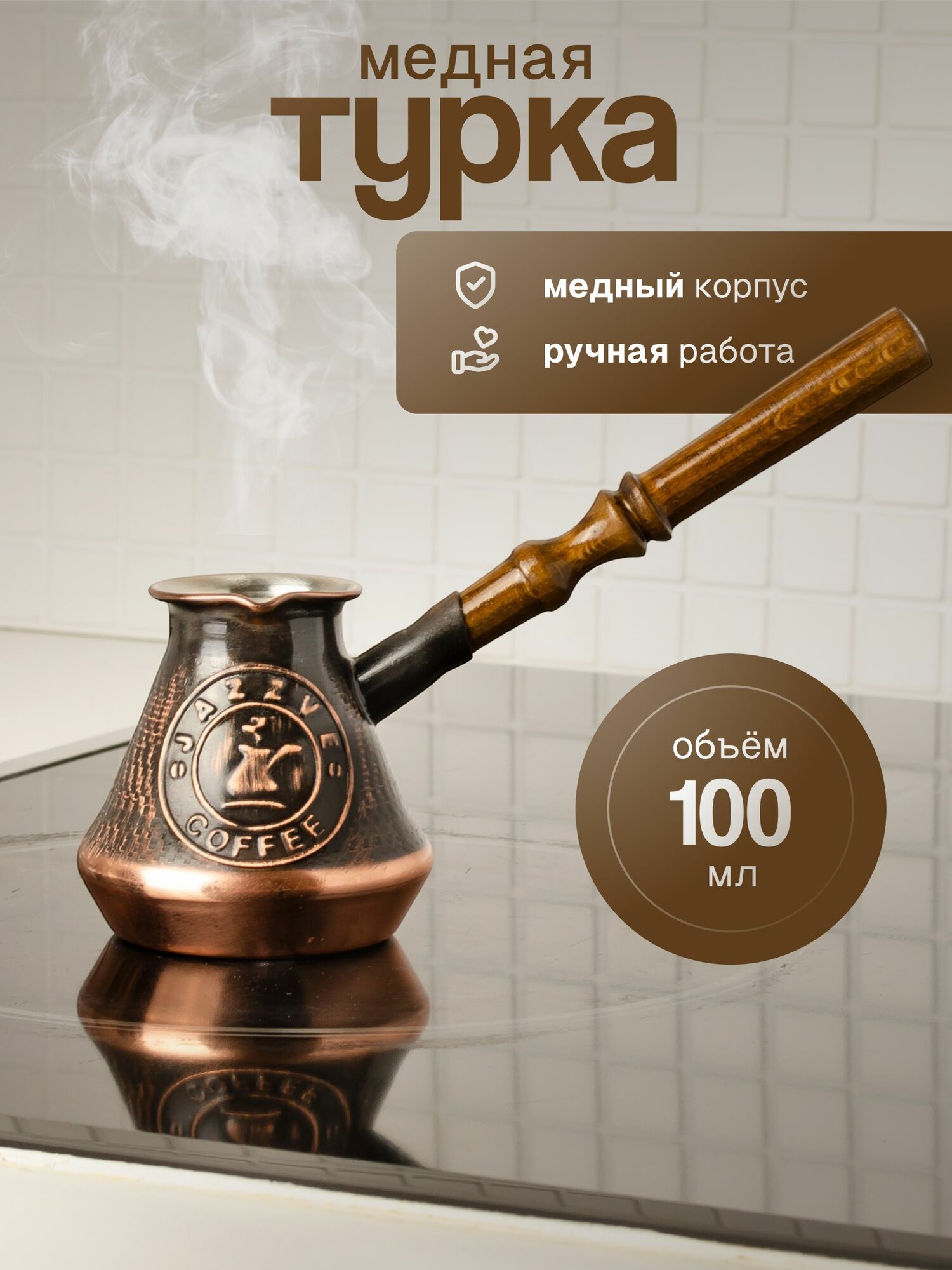 Турка для кофе медная 100 мл (с эмблемой). Джезва , кофеварка , подарок