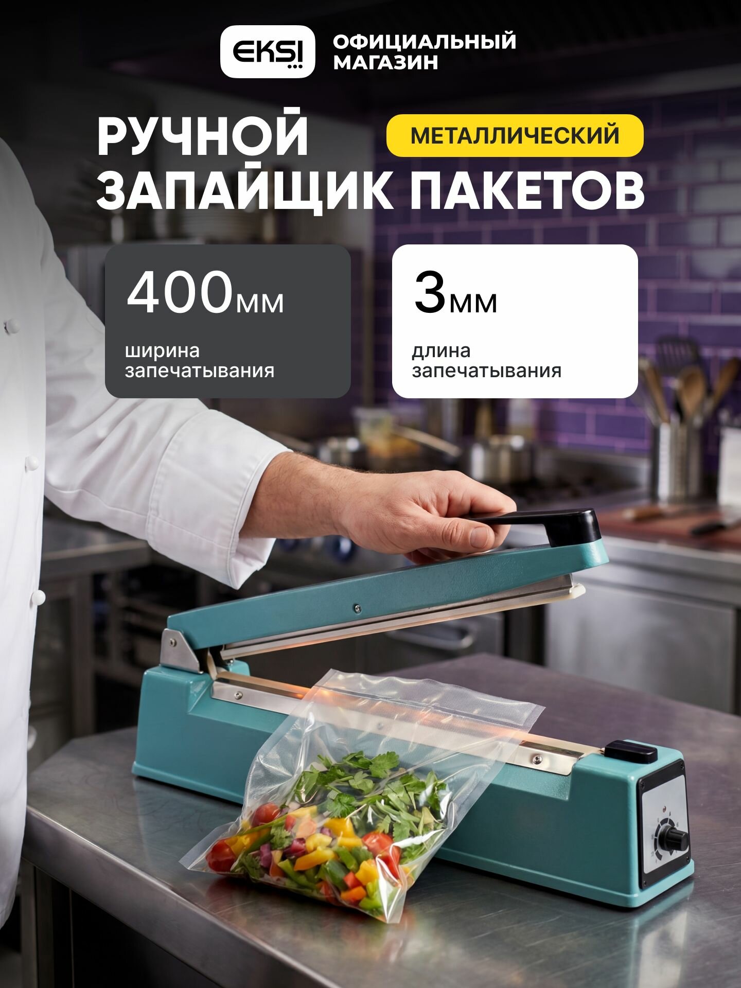 Импульсный ручной запайщик пакетов EKSI EFS-400 портативный / вакууматор для продуктов / металлический корпус