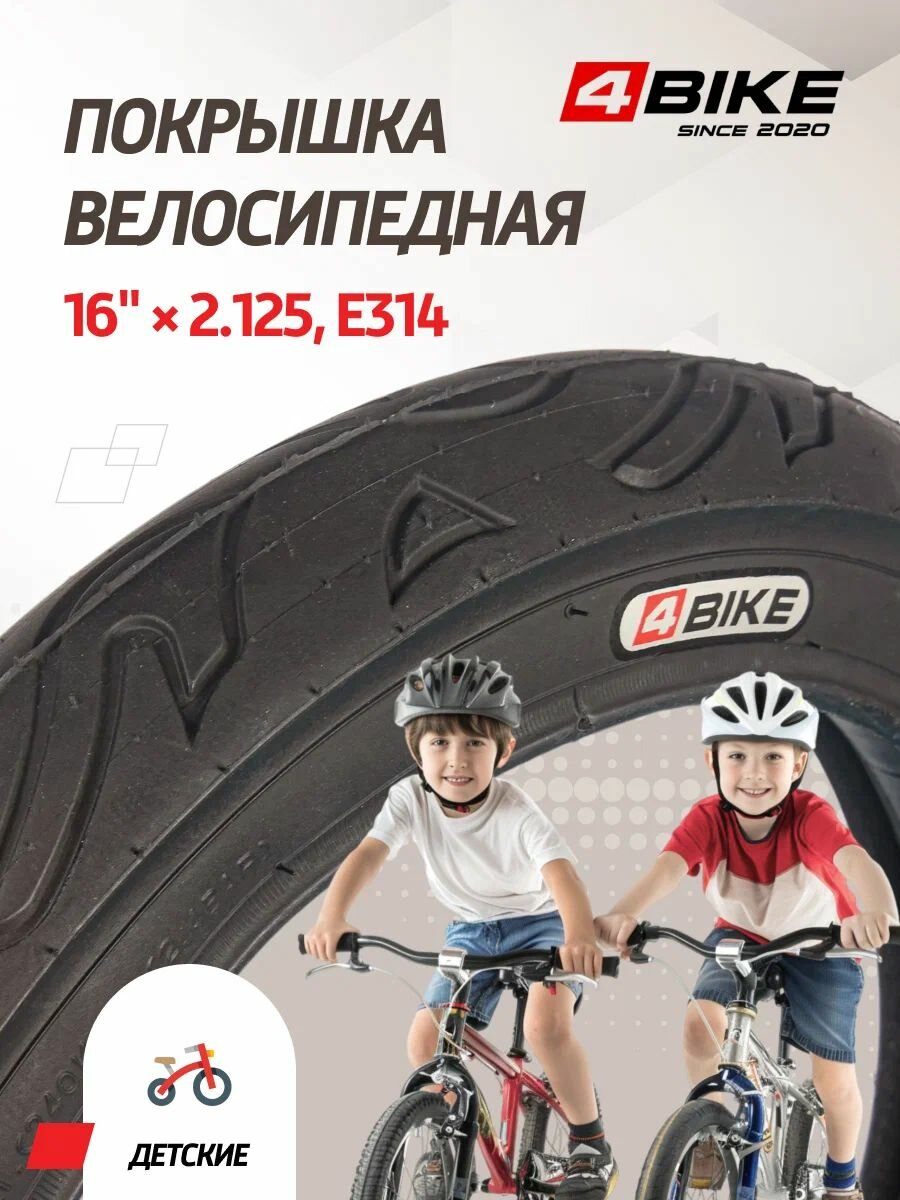 Велопокрышка 4BIKE 16"x2.125 E314 слик камерная стальной корд черная