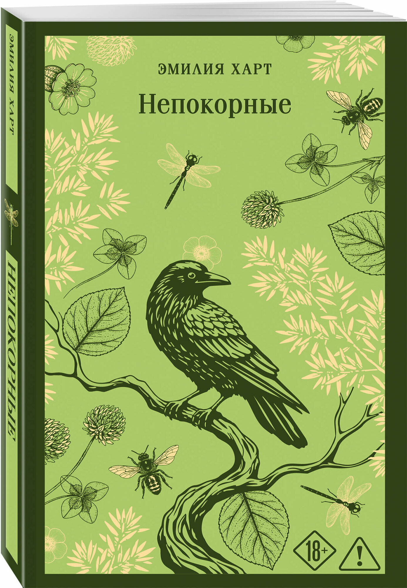 Харт Э. Непокорные
