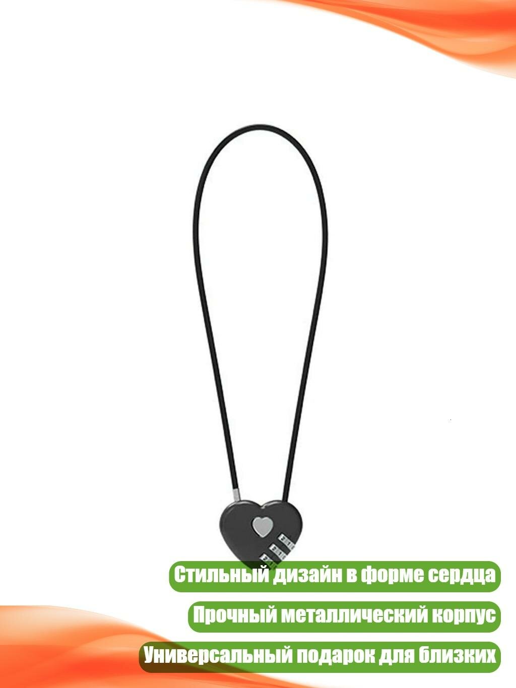 Мини-кодовый замок «Сердечные желания», Черный - 40cm