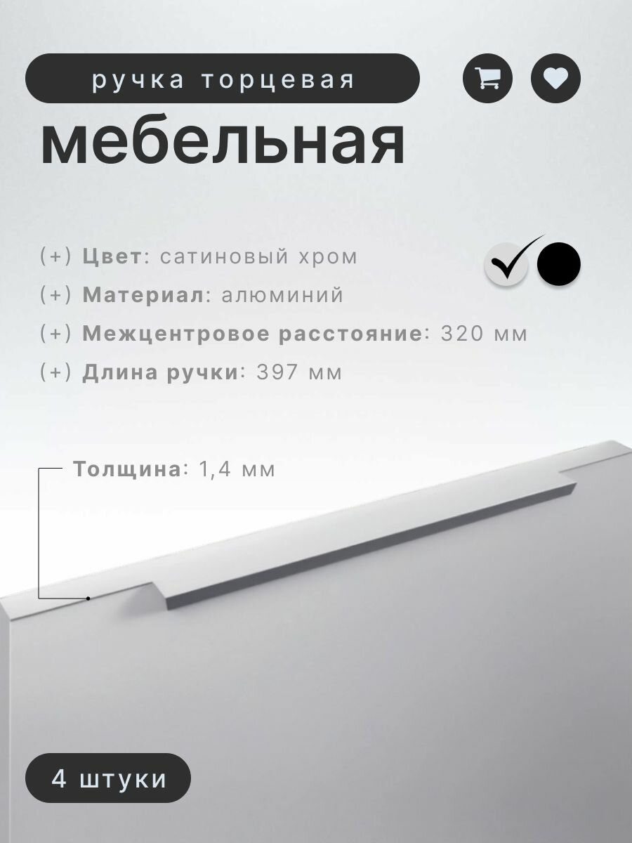 Ручка торцевая мебельная Boyard RT109 320 мм сатиновый хром, (комплект 4 шт.), ручка для шкафов и комодов, для кухонного гарнитура, для мебели