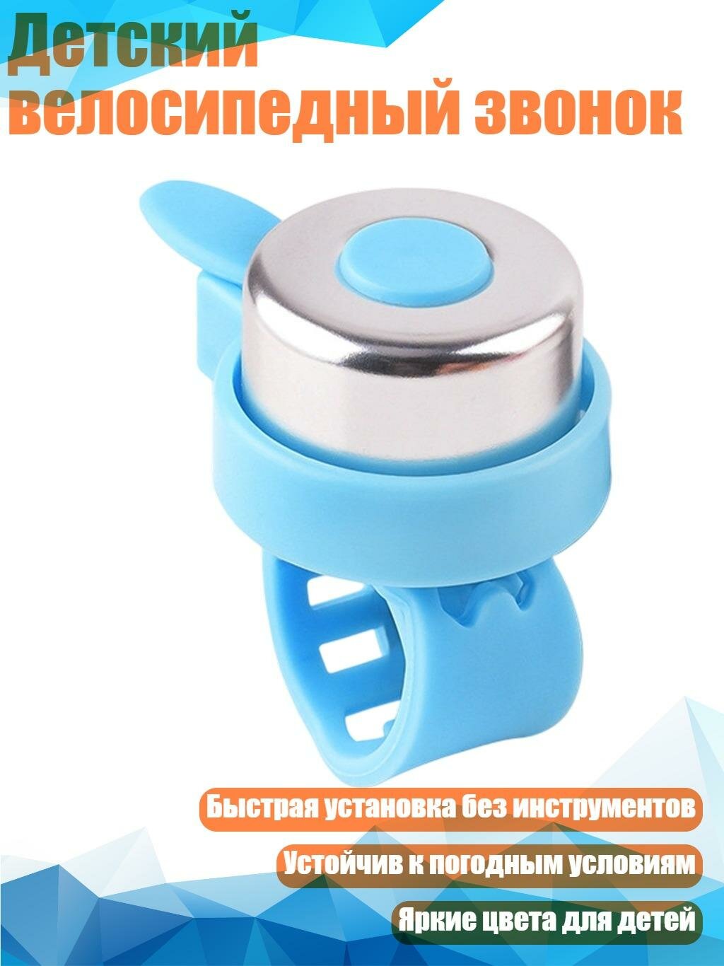 Детский велосипедный звонок, Синий