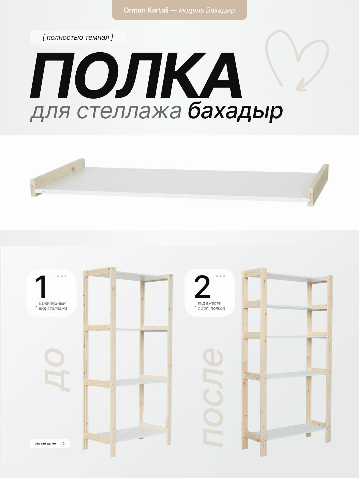 Полка деревянная натуральная для стеллажа Бахадыр, 90 43,5 см, дополнительная полка для хранения