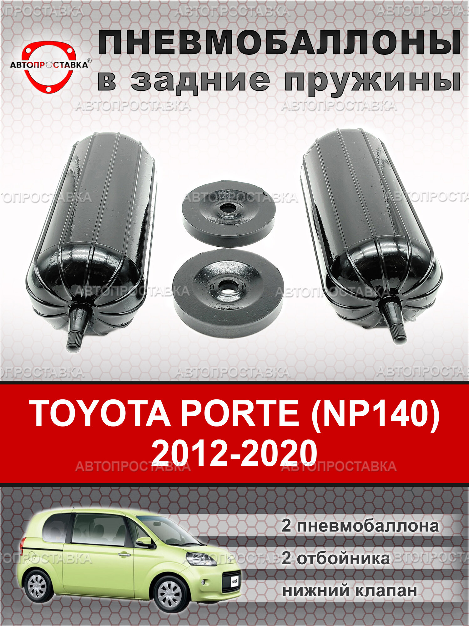 Пневмобаллоны в пружину TOYOTA PORTE (NP140) 2012-2020 / пневмобаллоны в задние пружины / Автопроставка