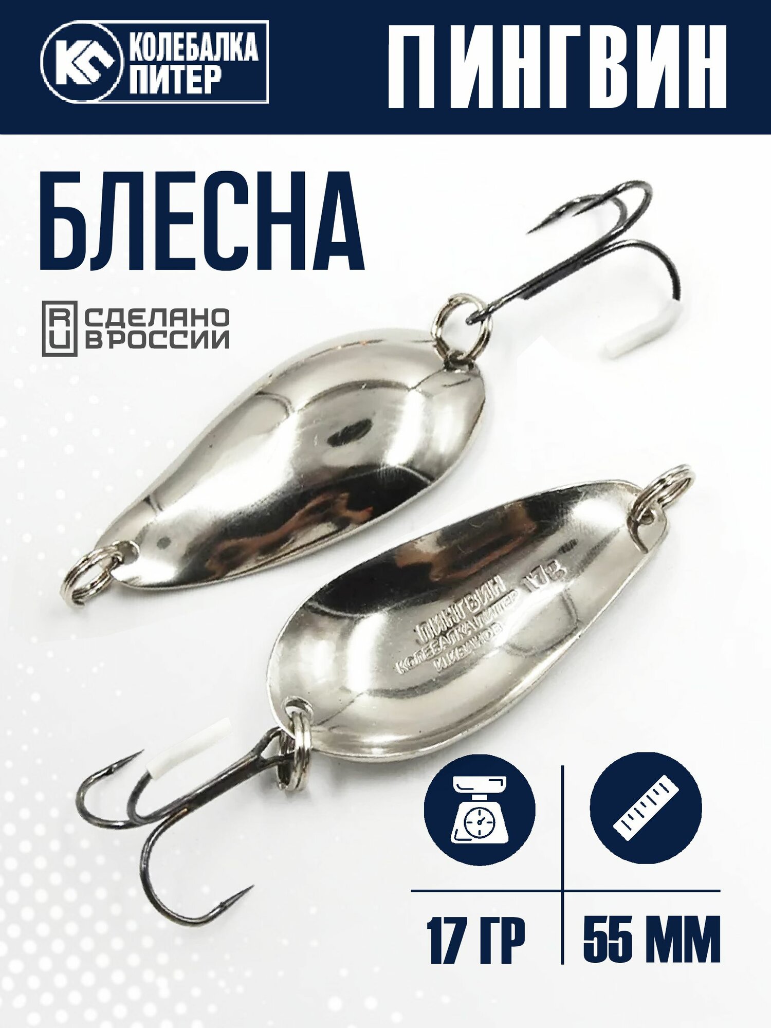 Блесна Колебалка Питер Пингвин 17гр цв. белый, PPG5517NI