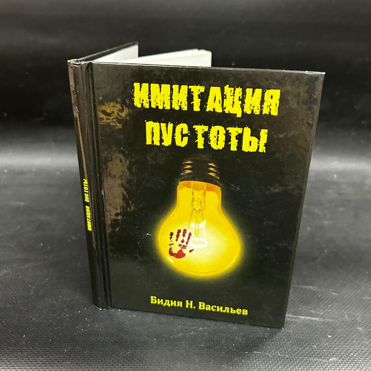 Имитация пустоты