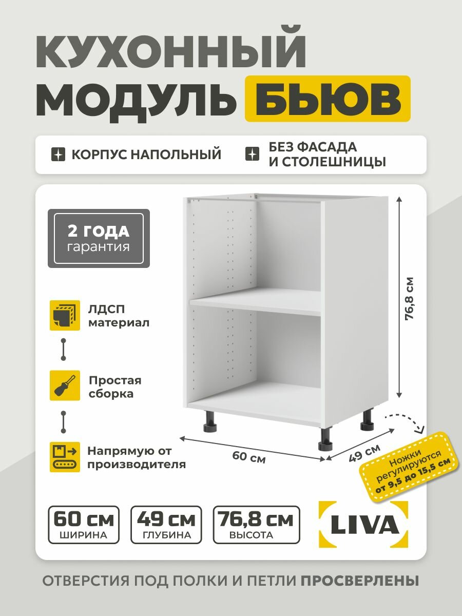 Кухонный модуль напольный Бьюв/ шкаф кухонный напольный белый 60x49x76,8 LIVA