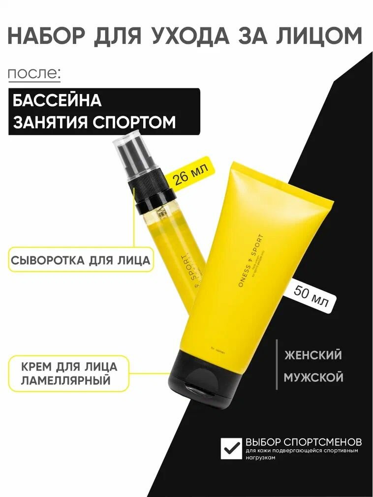 ONESS SPORT Набор для ухода за лицом (крем для лица ламеллярный + сыворотка)