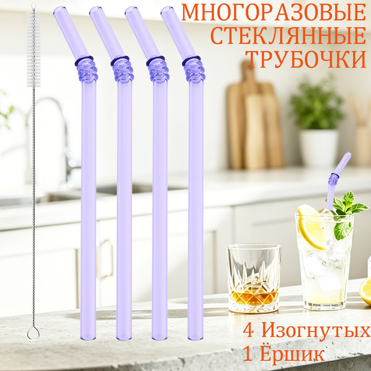4 Многоразовые стеклянные соломинки