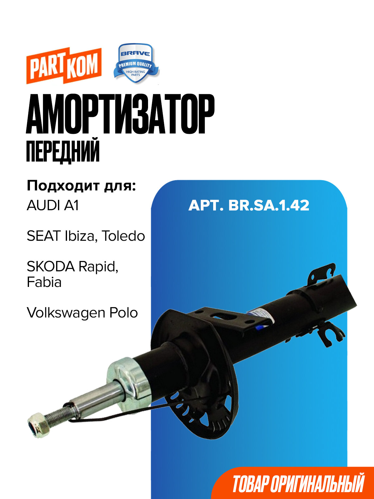 Амортизатор подвески газовый передний для Volkswagen Polo, AUDI A1, SKODA Rapid / Фольксваген Поло, Ауди, Шкода Рапид, BRAVE BRSA142