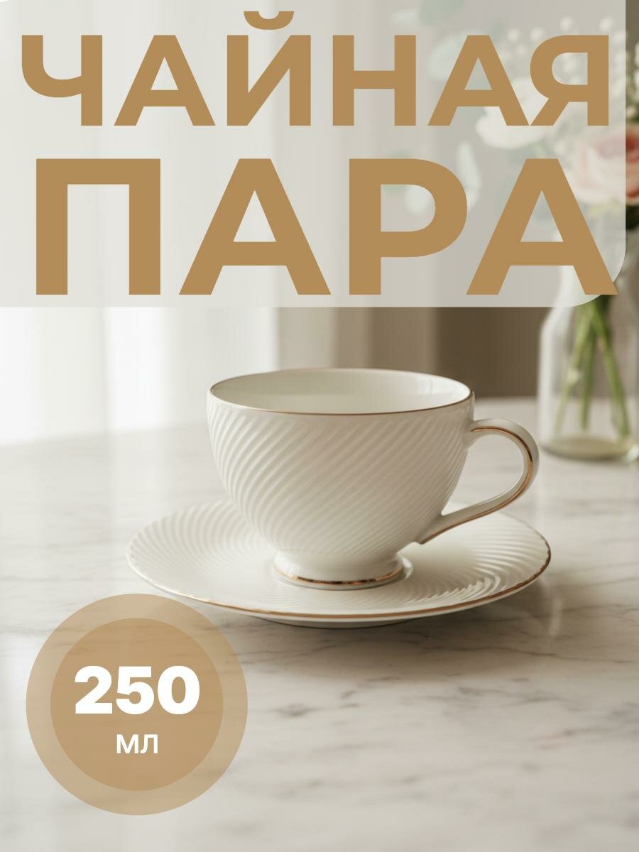 Чайная пара Белая элегантность