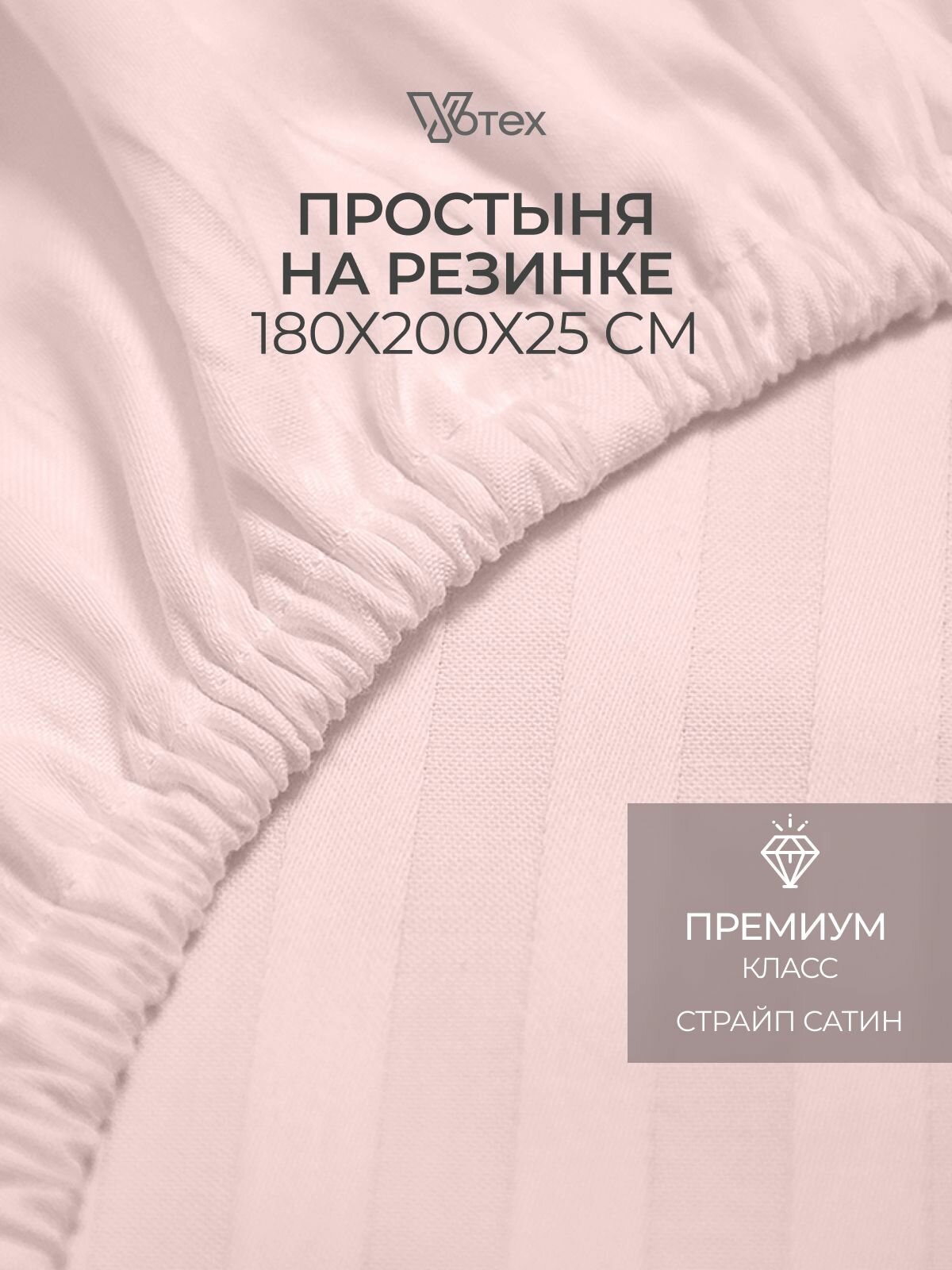 Простыня на резинке 180х200х25 см, Votex, сатин-страйп, розовый, хлопок 100%