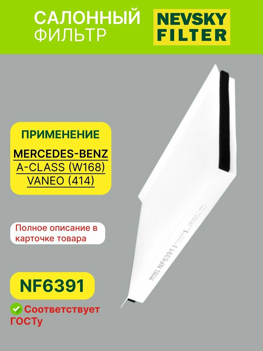 Фильтр салонный NF6391 для MERCEDES-BENZ Мерседес-Бенц A-CLASS (W168), VANEO (414) / A1688300018 / Невский фильтр