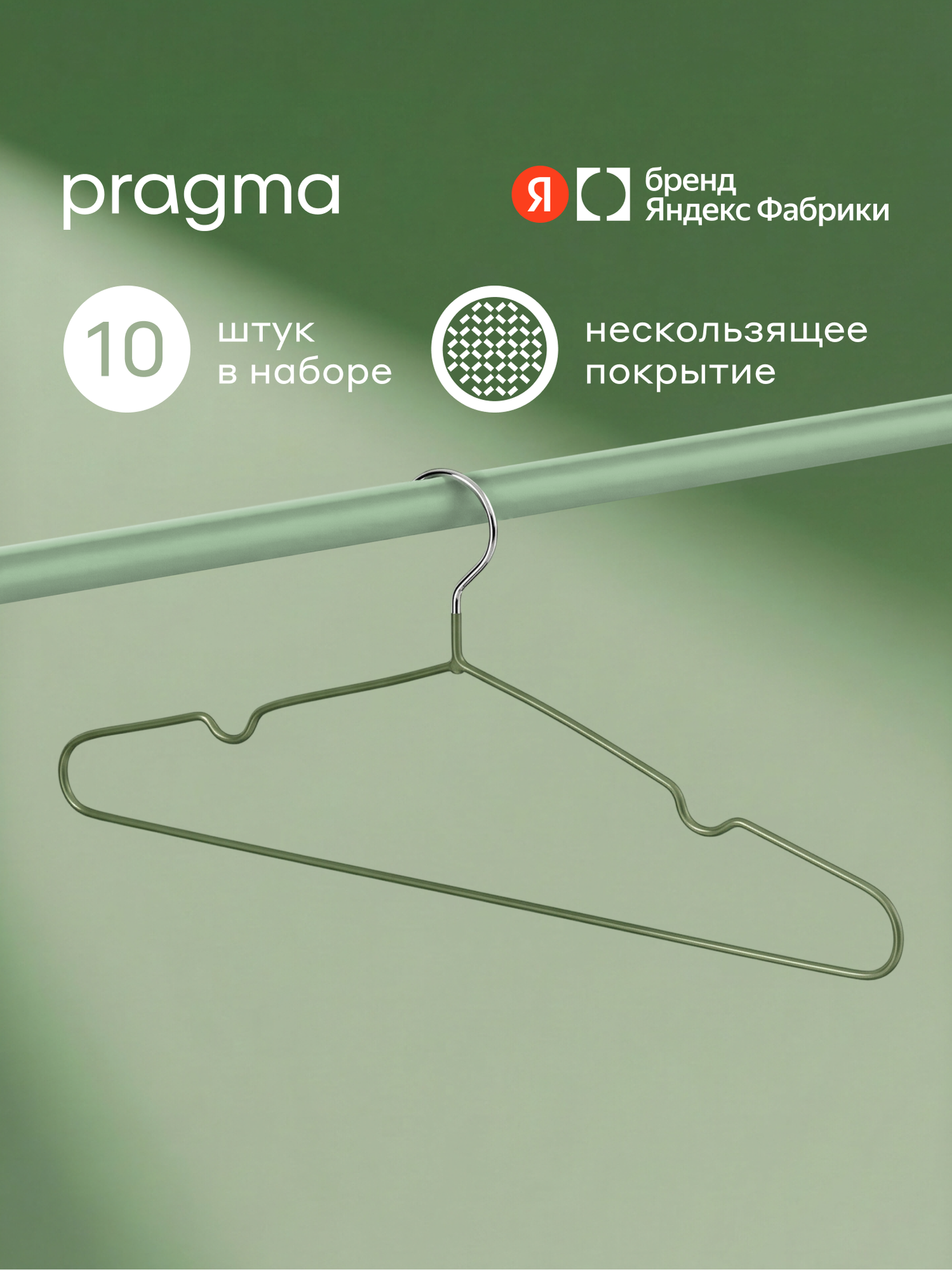 Набор вешалок-плечиков Pragma Stova нескользящие 10 шт, спокойный зелёный
