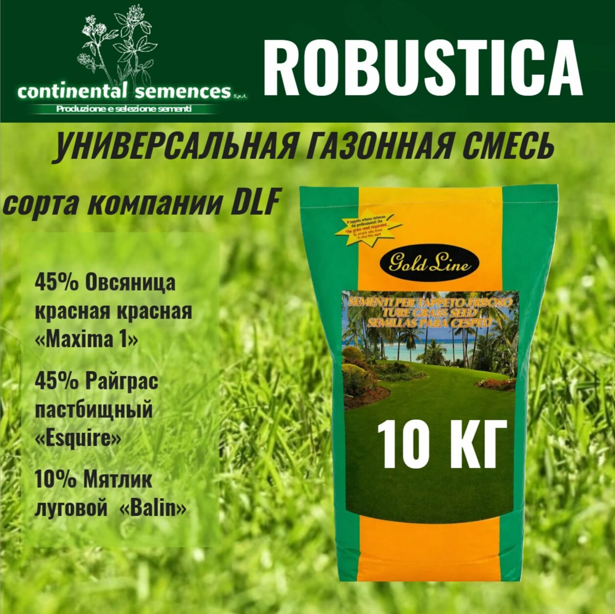 Семена газонной травы Robustica, 10 кг, Continental Semences.