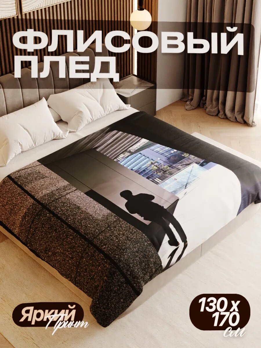 Плед флисовый 130х170 см мягкий теплый покрывало для дома