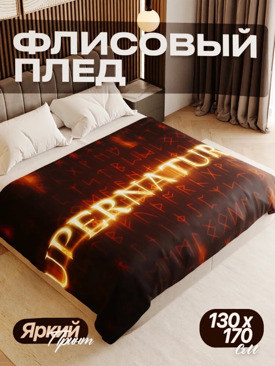 Плед флисовый 130х170 см мягкий теплый покрывало для дома
