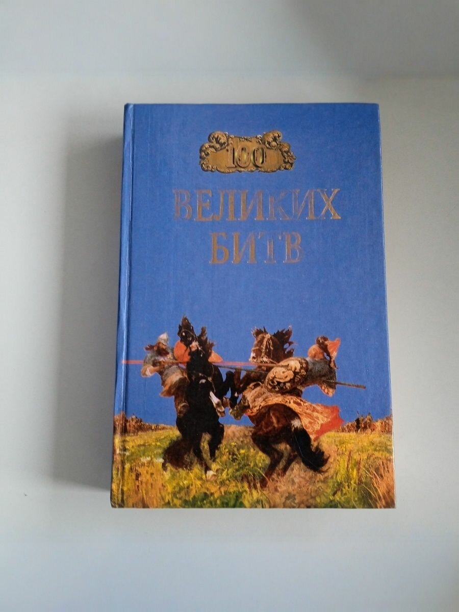 Сто великих битв