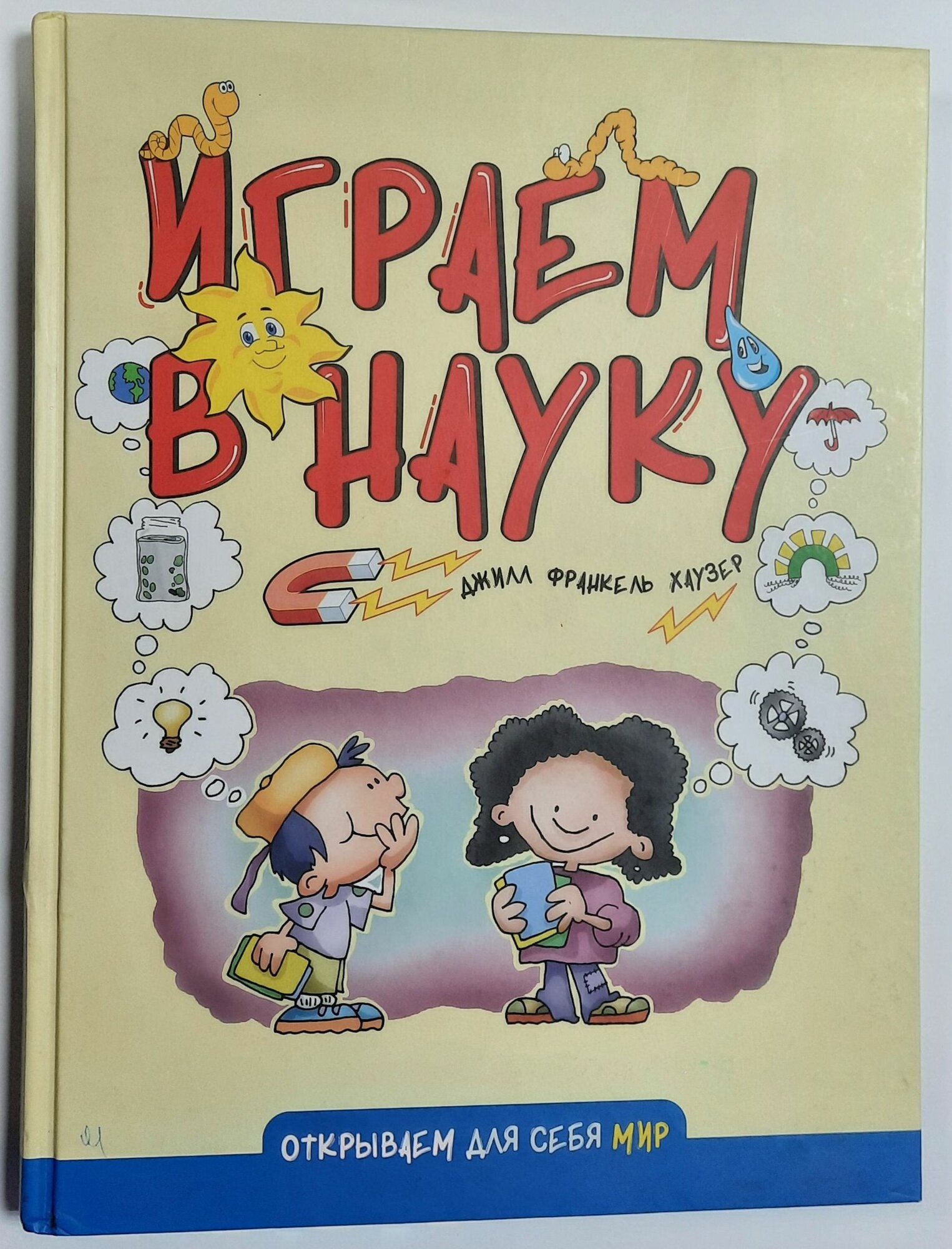 Играем в науку. Открываем для себя мир