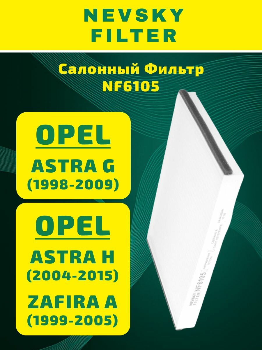 Салонный фильтр NF6105 для Opel Опель Astra Астра, Zafira Зафира / ОЕМ 1808610