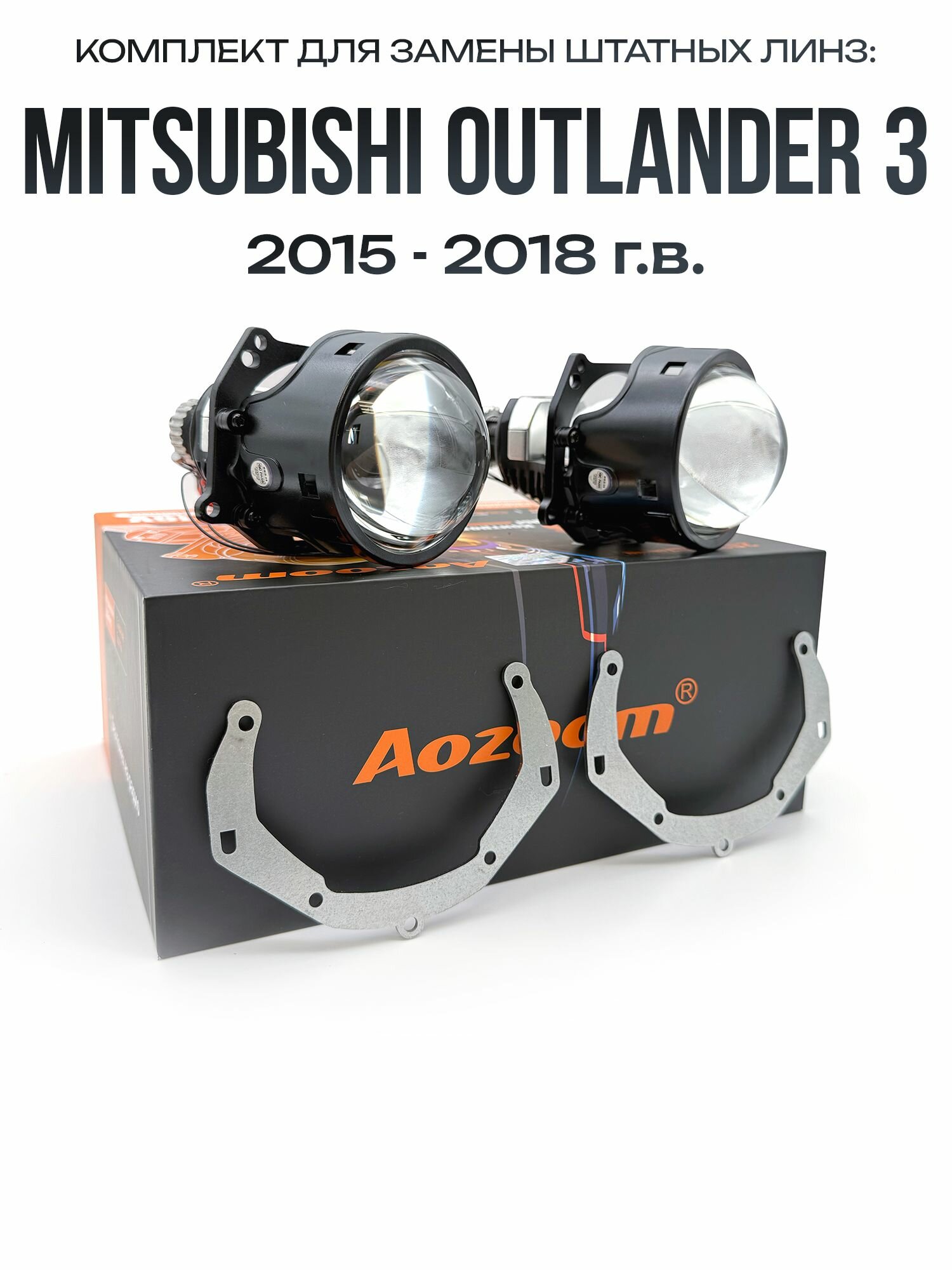 Bi-LED линзы Aozoom для Mitsubishi Outlander 3 2015 - 2018 / Билед модули на Митсубиси Аутлендер 3 15 - 18