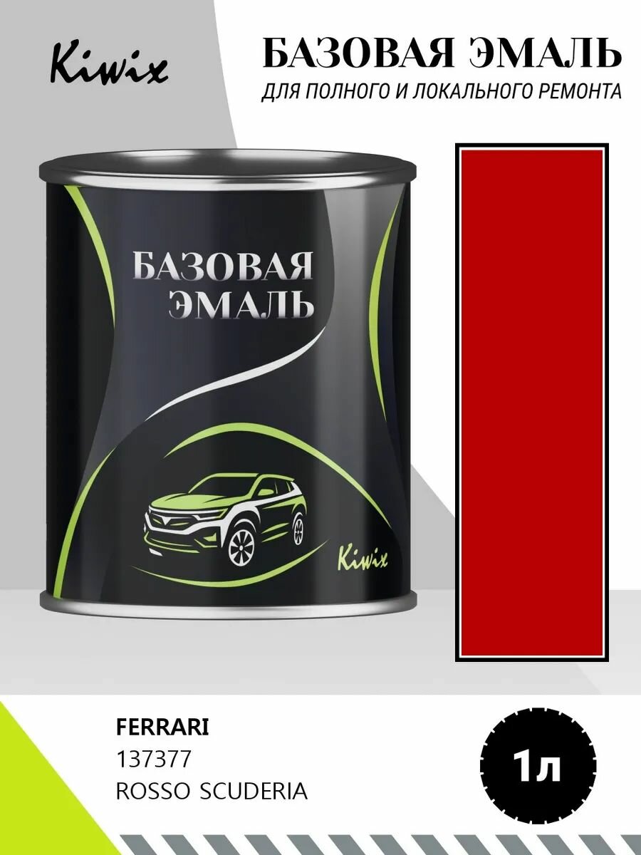 Автомобильная краска FERRARI 137377 ROSSO SCUDERIA 1кг