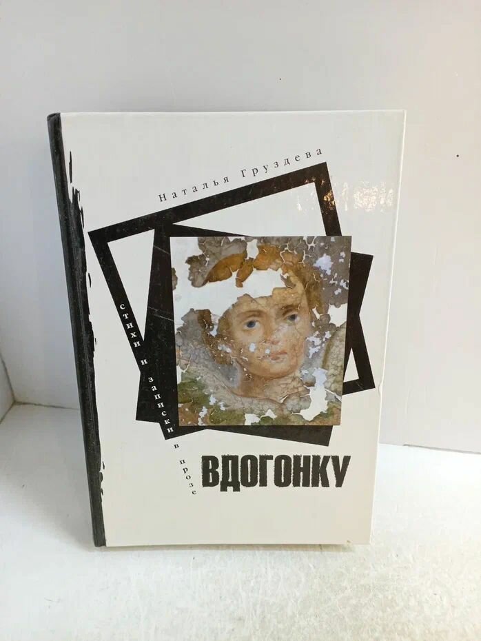 Вдогонку