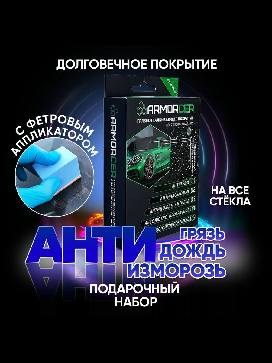 Антидождь для стекол автомобиля ARMORCER FIS спрей товары за 1 рубль спрей для автостекол защита от дождя