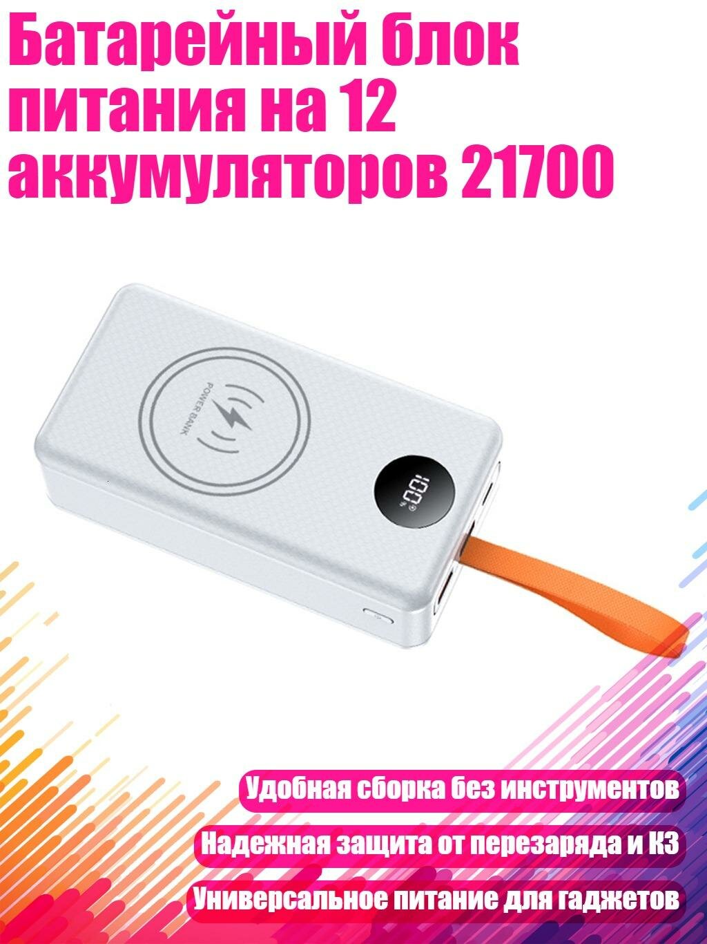 Батарейный блок питания на 12 аккумуляторов 21700, Белый провод мощностью 22,5 Вт 15 Вт