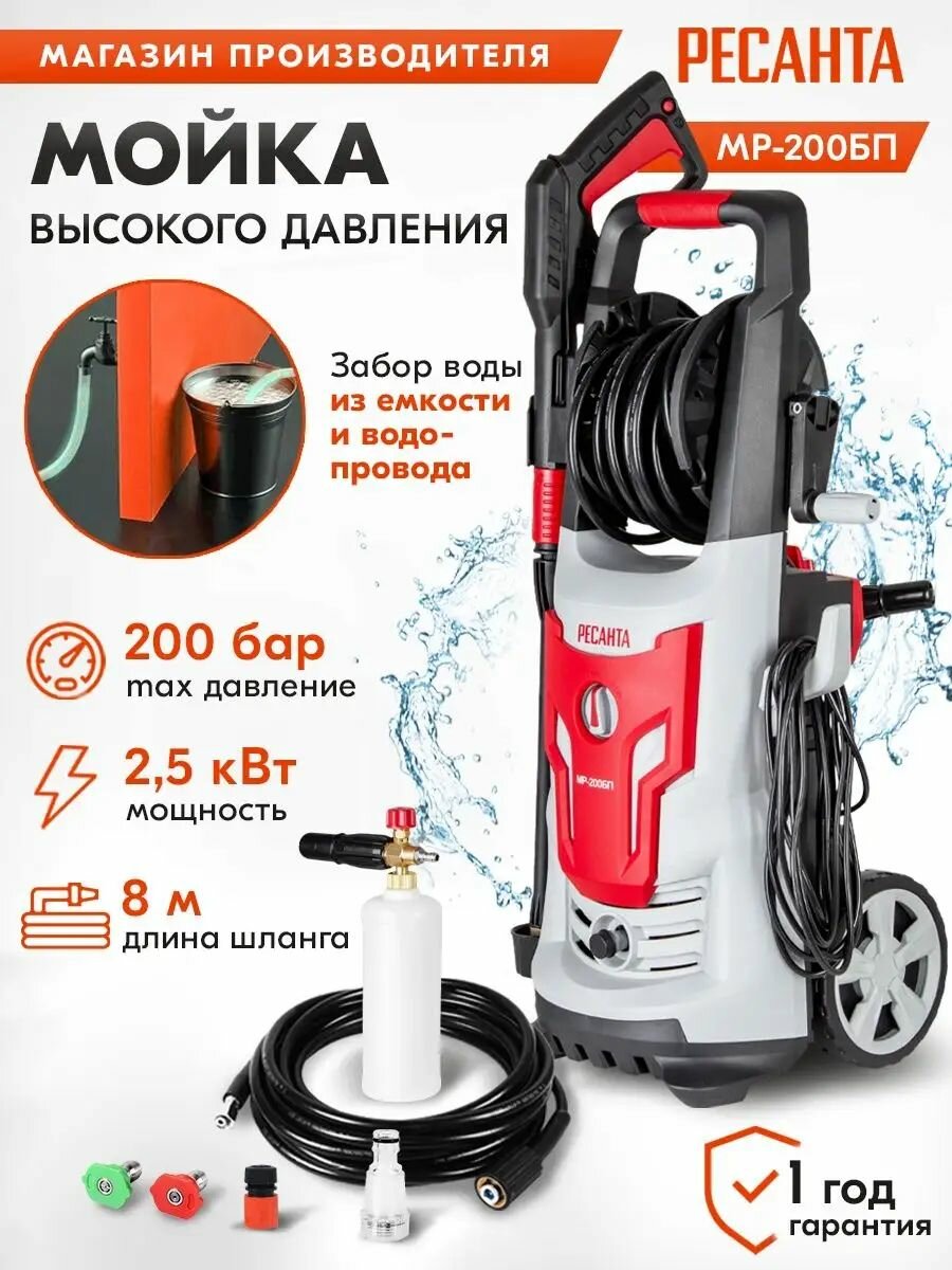 Мойка МР-200БП Ресанта (2500Вт, 200бар, шланг 8м, барабан для шланга, проф. пеногенератор)