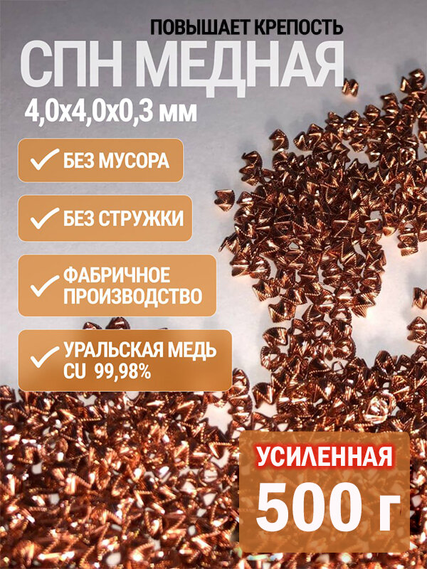 СПН медная 4,0х4,0х0,30 мм точная, 500 г, Спирально-призматическая насадка для самогонного аппарата