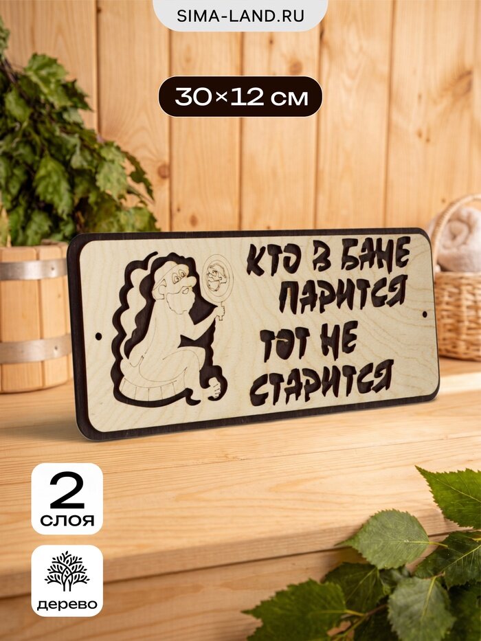 Табличка для бани и сауны «Кто в бане парится, тот не старится», 30×12 см, деревянная