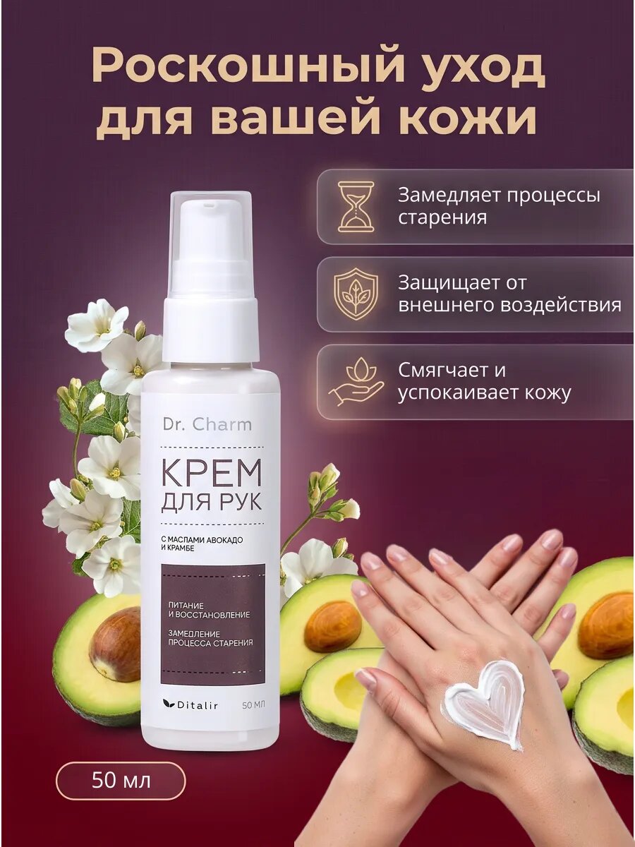 Крем для рук Диталир Dr.Charm, с маслами авокадо и крамбе, 50мл