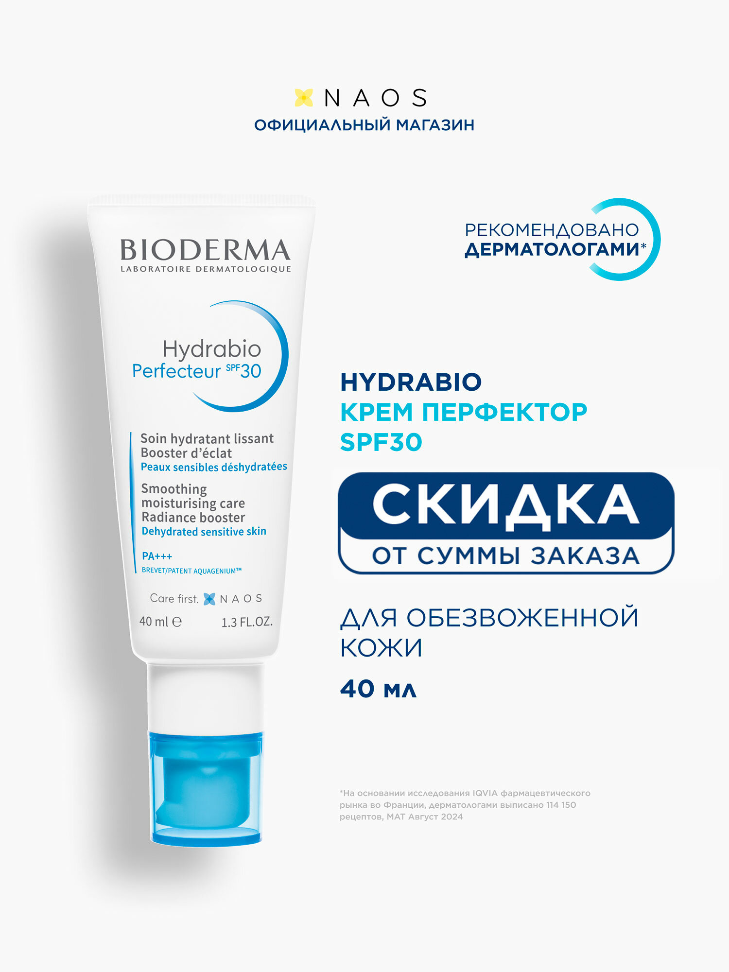 Bioderma Hydrabio Перфектор крем солнцезащитный SPF30 для обезвоженной кожи лица, 40 мл