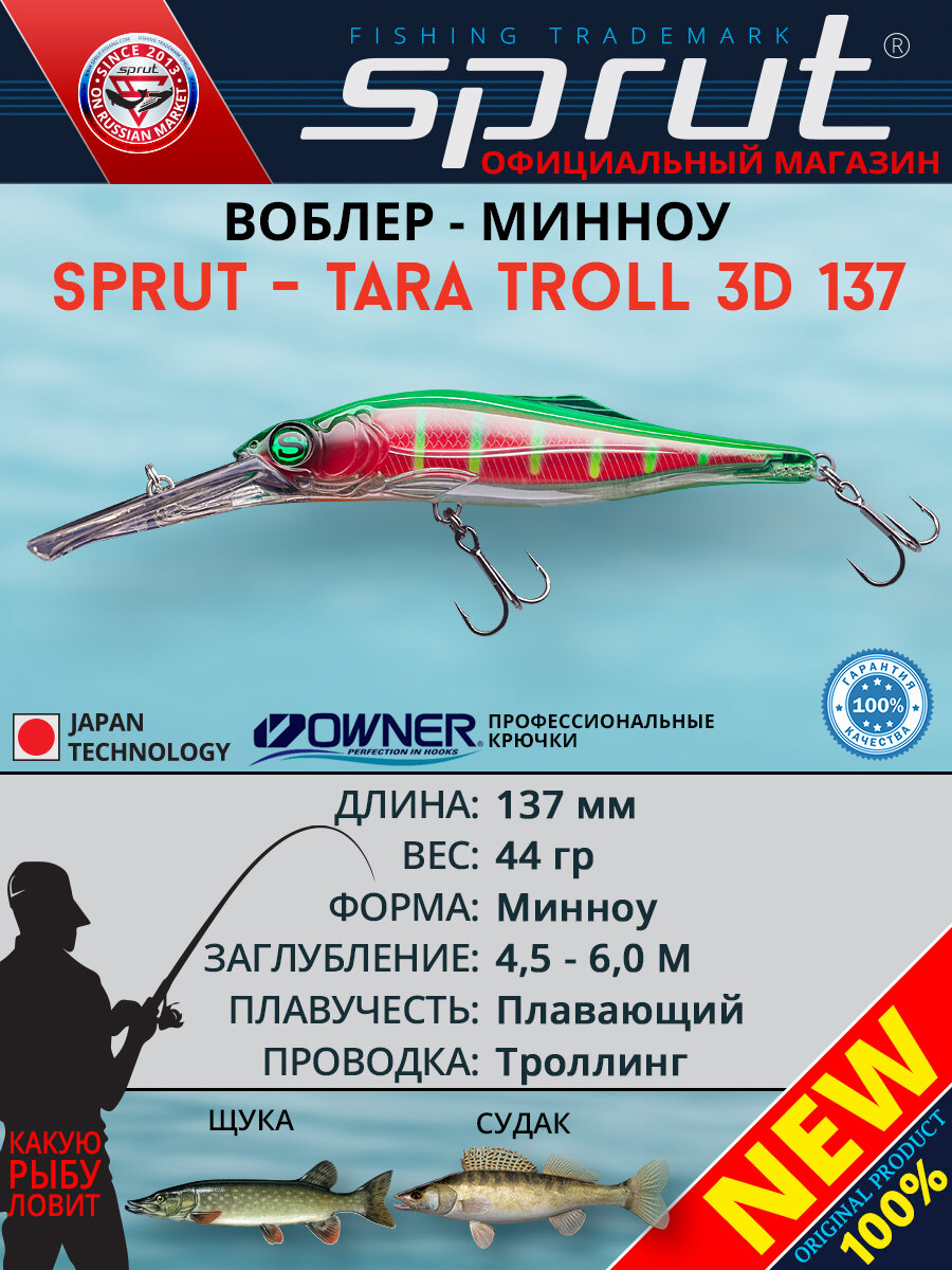 Воблер Sprut Tara Troll 3D Floating/137mm/44g/4,5-6m/PNGRP-3D
