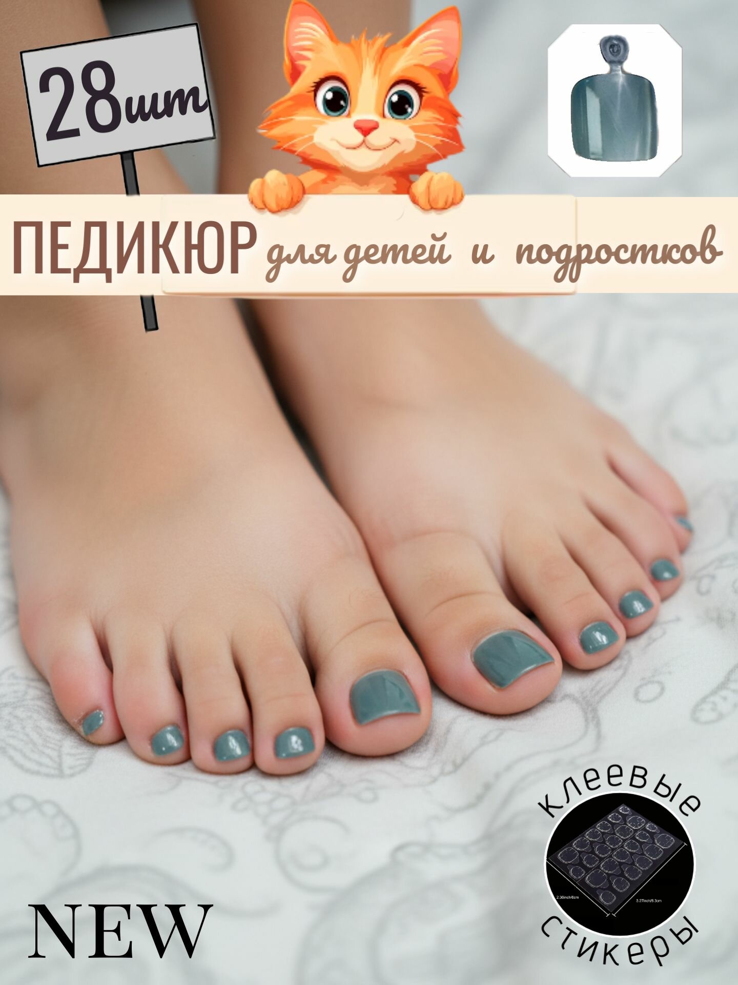 Накладные ногти детские 28шт. Педикюр для детей и подростков.