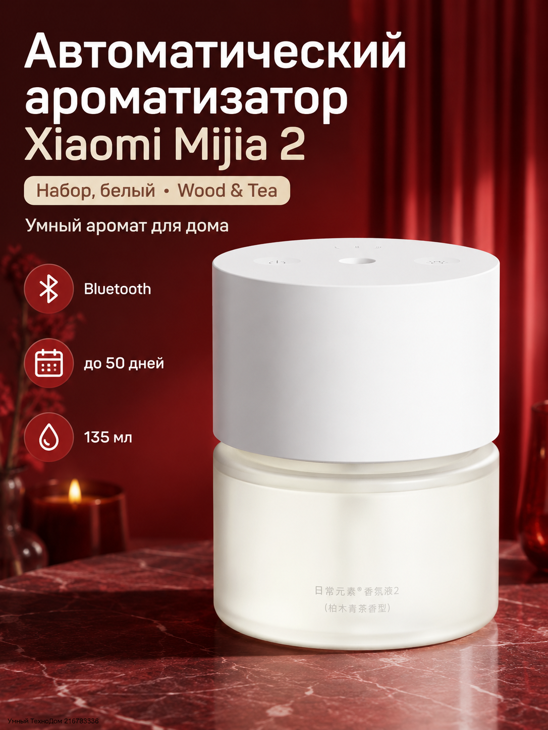 Автоматический ароматизатор Xiaomi Mijia 2, набор, белый, аромат Wood & Tea, Bluetooth, 135 мл, CN