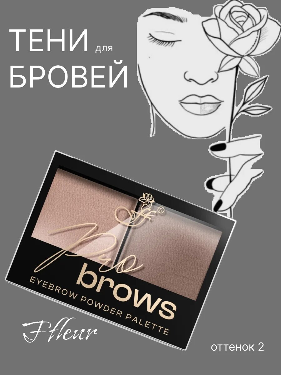 Тени для бровей FFLEUR Pro Brows, тон 02, бежево-коричневый, пудровые