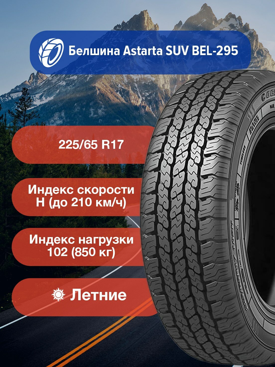 Легковые Летние Шины Белшина Astarta SUV BEL-295 225/65 R17 б/к 102H-0259002496 для легковых автомобилей и кроссоверов