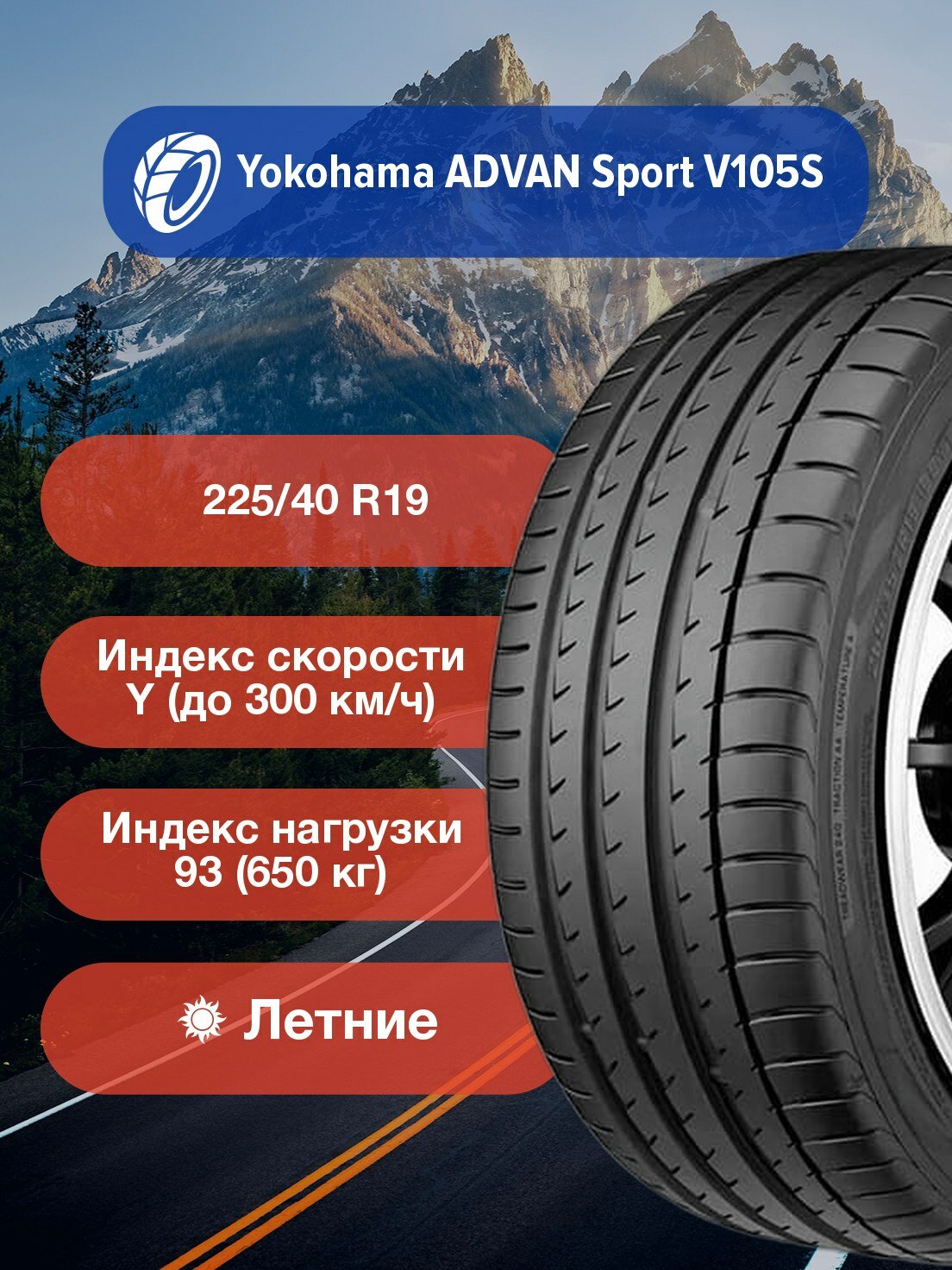 Легковые Летние Шины Yokohama ADVAN Sport V105S 225/40 R19 93Y RunFlat-05896 для легковых автомобилей и кроссоверов