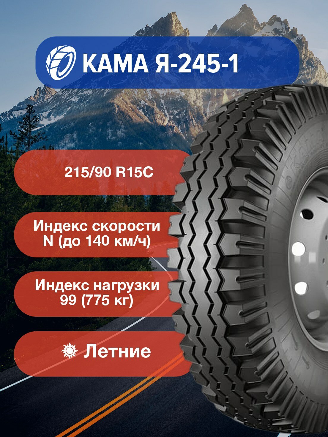Легковые Летние Шины КАМА Я-245-1 215/90 R15C 99N ТТ ЛК-35-16,5-1230001 для легковых автомобилей и кроссоверов