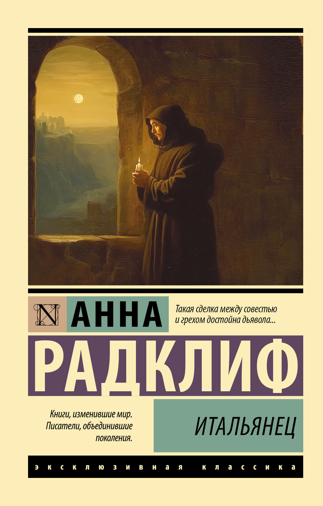 Книга "Итальянец", автор Радклиф А, издательство Neoclassic