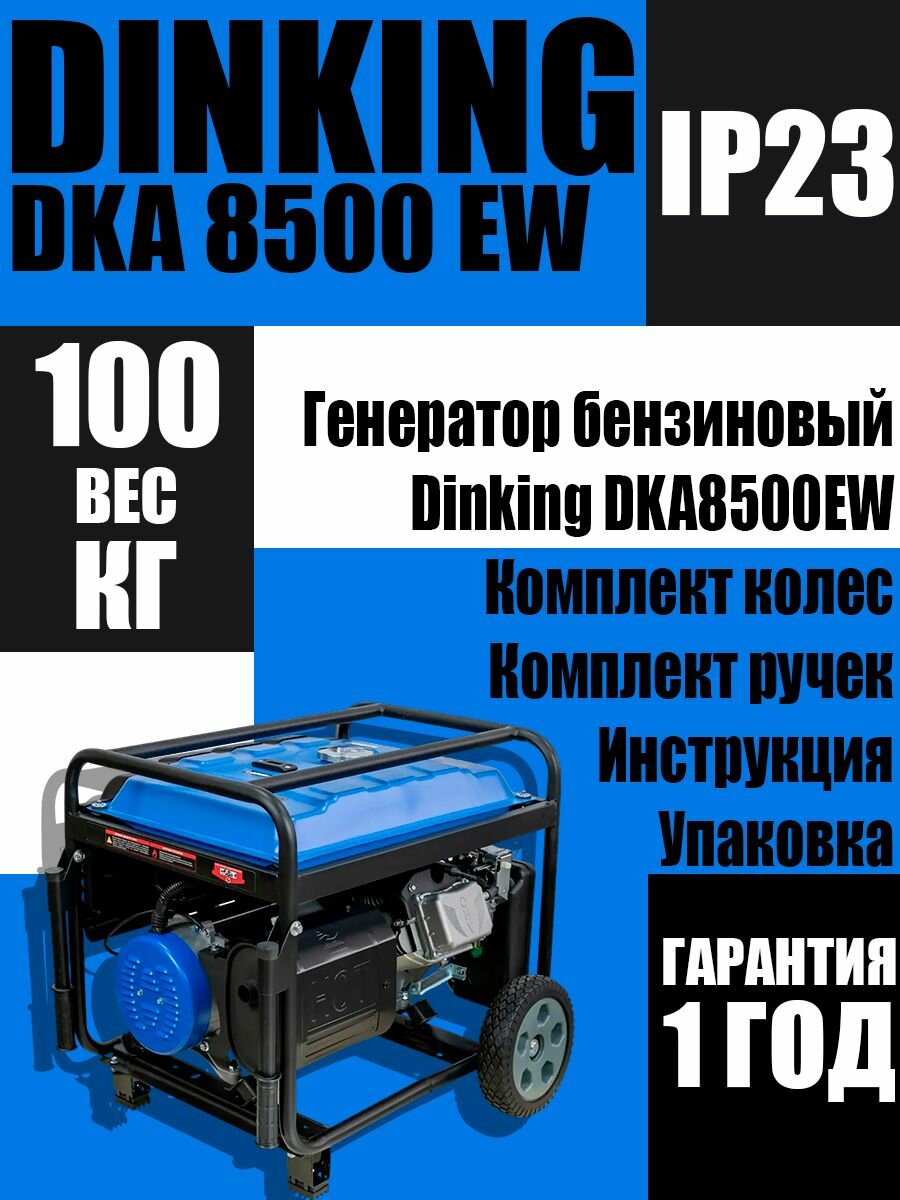 Бензиновый генератор Dinking "DKA 8500 EW", максимальная мощность 8500 Вт, с электрозапуском — фото 1
