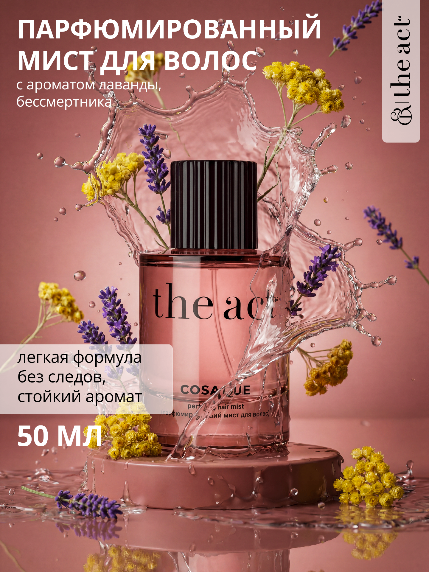Мист для волос и тела The Act парфюмированный COSAQUE, 50 мл